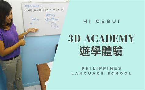 3d Academy．宿霧最自由且經濟實惠的英語學校 Deow菲律賓遊學中心