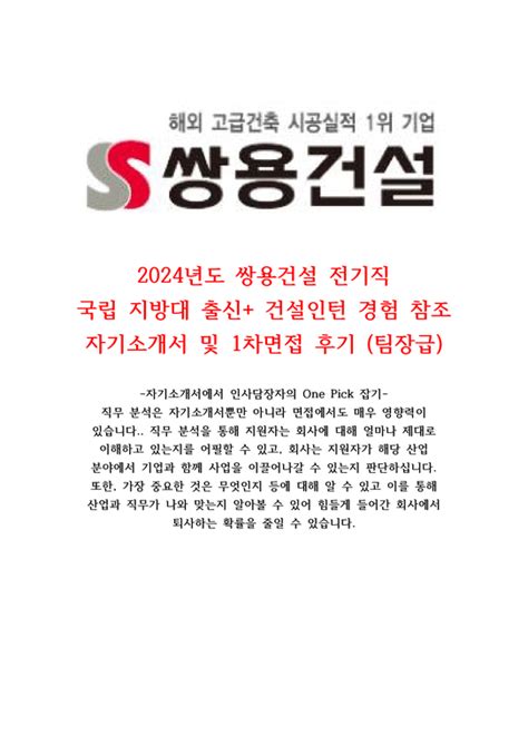쌍용건설 전기직 자기소개서 및 실무 면접 인터뷰 후기 자기소개서