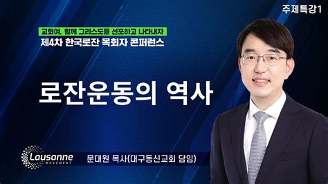 3 주제특강1 문대원 목사 Youtube