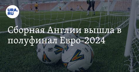 Сборная Англии вышла в полуфинал Евро 2024