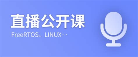 百问网嵌入式专家 韦东山嵌入式专注于嵌入式课程及硬件研发