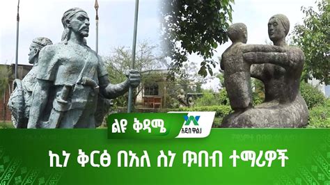 ኪነ ቅርፅ በአለ ስነ ጥበብ ተማሪዎች Youtube