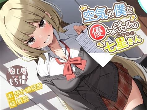 Rj01264538 空気な僕と優しいギャルの七星さん【cv伊ヶ崎綾香おまけasmr付き】 Asmr Online
