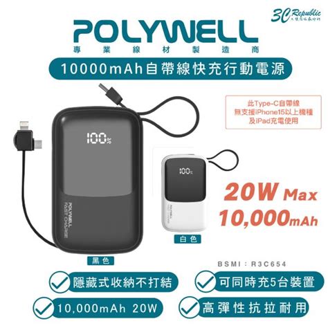 Polywell 自帶線 快充 行動電源 充電寶 行動充 10000mah 適用 Iphone 15 14 13 12 3c Republic