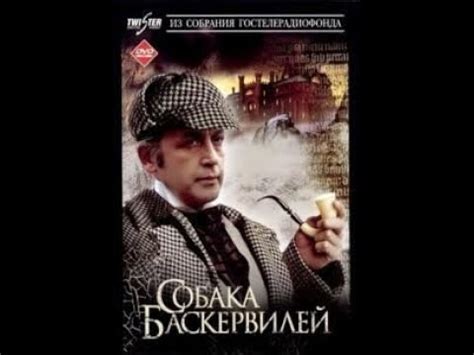 Шерлок Холмс и доктор Ватсон: Собака Баскервилей - YouTube