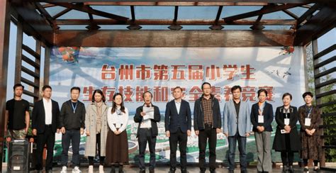 台州市第五届小学生生存技能和安全素养竞赛结果揭晓仙居县温岭市中小学