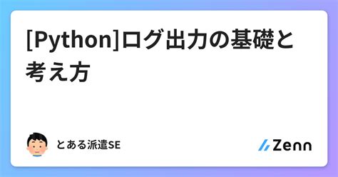 Python ログ出力の基礎と考え方