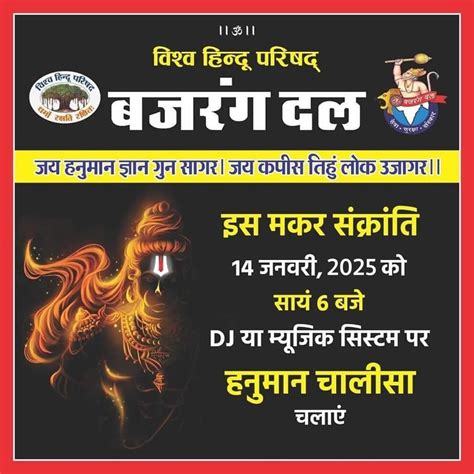 जय बजरंग बली इस मकर संक्रांति आइए परिवार के सारे सदस्य मिलकर हनुमान