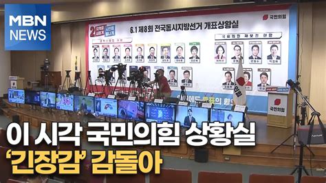 이 시각 국민의힘 상황실긴장감 감돌아 Mbn 지방선거 방송 Youtube