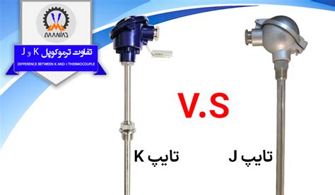 تفاوت ترموکوپل K و J