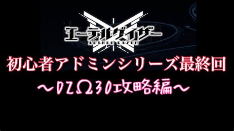 【エーテルゲイザー】初心者アドミンシリーズ ~dzΩ30攻略編~ 【完結】 Youtube