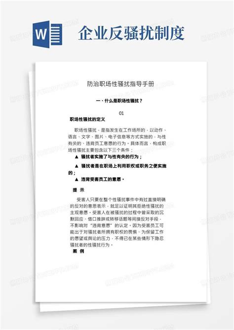 防治职场性骚扰指导手册word模板下载编号lmdwrkwr熊猫办公