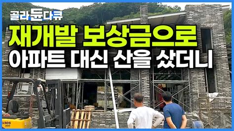 아파트 하나 샀으면 꿈도 못 꾸었을 인생 산 하나 통째로 사서 두 딸과 사위까지 모두의 삶의 터전을 만든 아빠┃아버지의 산에
