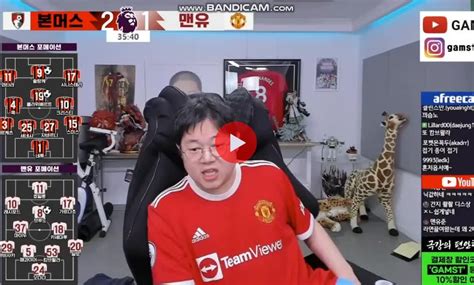 본머스vs 맨유 개빡친 감스트 ㅋㅋㅋㅋㅋㅋㅋㅋㅋㅋㅋㅋㅋ 유머움짤이슈 에펨코리아