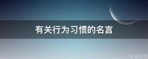 有关行为习惯的名言 业百科