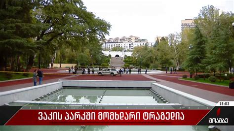 ვაკის პარკში მომხდარი ტრაგედია 1tv