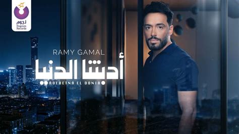 صحيفة الشورى أدبيتنا الدنيا جديد رامي جمال من ألبوم يستاهل