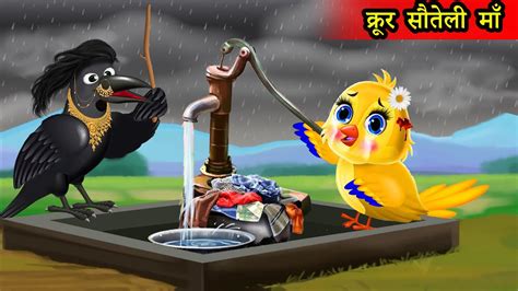 सौतेली चिड़िया सौतेली माँ Chidiya Kauwa Wala Cartoonhindi Cartoon