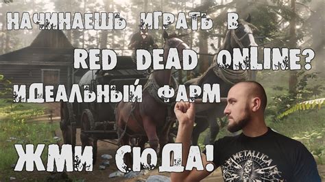 Red Dead Online - Как начать фармить с нуля? Какую роль купить первой ...