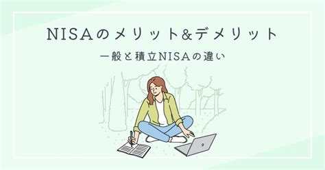 【nisaのメリットandデメリット】一般と積立nisaの違い、やめた方がいい人は？ Choosener＋