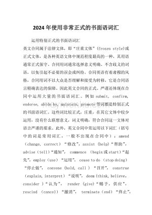 2024年使用非常正式的书面语词汇 蚂蚁文库