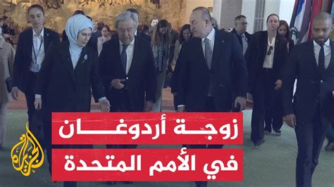 زوجة الرئيس التركي أردوغان تلتقي أمين عام الأمم المتحدة Youtube