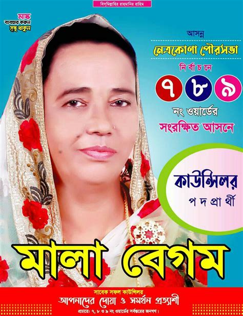 মালা বেগম সমর্থক গোষ্ঠী