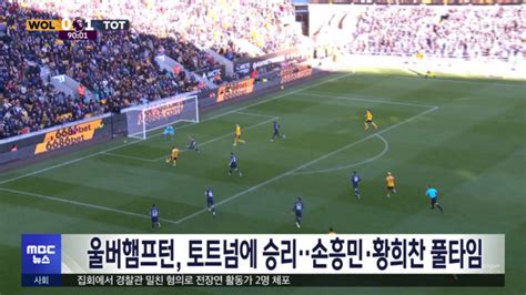 울버햄프턴 토트넘에 승리‥손흥민·황희찬 풀타임