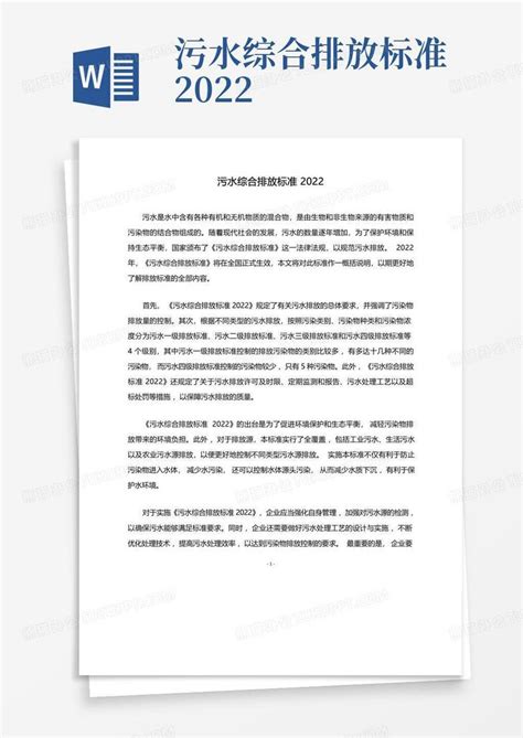 污水综合排放标准2022word模板下载编号qmnzdgox熊猫办公