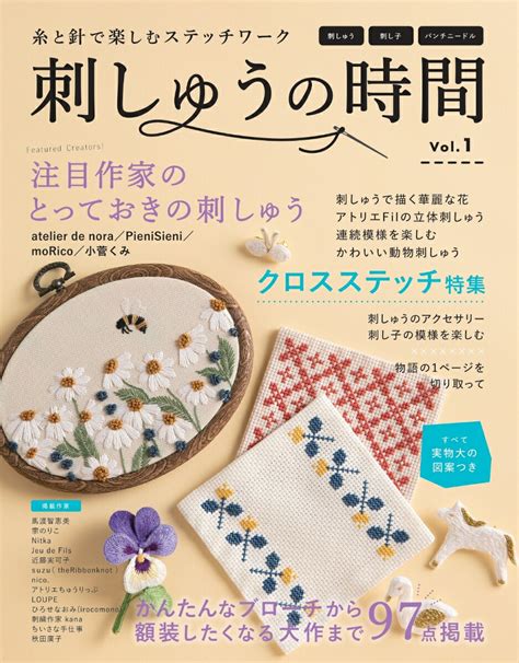楽天ブックス 糸と針で楽しむステッチワーク 刺しゅうの時間（vol．1） 9784834785906 本