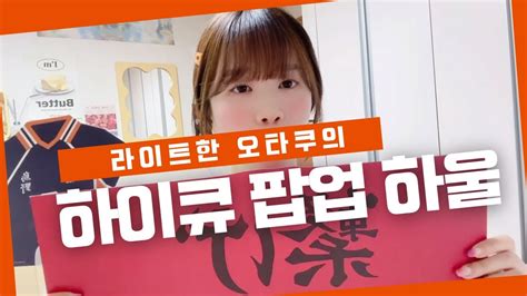 오타쿠vlog 더현대 하이큐팝업 하울💗잠실 가샤폰포켓몬팝업스토어 랜덤뱃지 다시가서 더 사면 안될까 Youtube