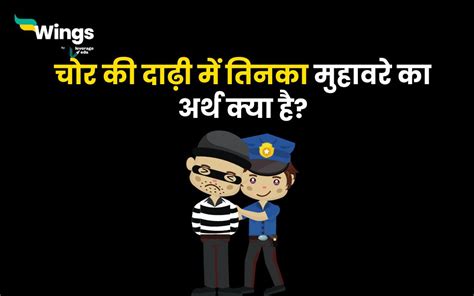 चोर की दाढ़ी में तिनका मुहावरे का अर्थ क्या होता है साथ ही जानिए इसका