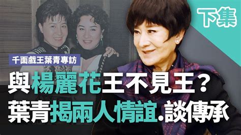 千面戲王葉青專訪 下 與楊麗花王不見王？葉青揭兩人情誼談傳承【央廣新聞】 Youtube