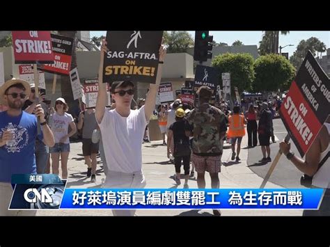 好萊塢演員編劇雙罷工 為生存而戰 中央社全球視野