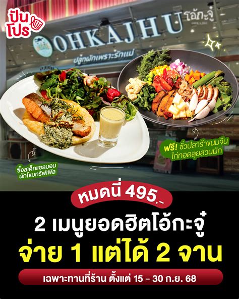 🥗 2 เมนูฮิตโอ้กะจู๋ หมดนี่จ่ายแค่ ปันโปร Punpromotion Facebook