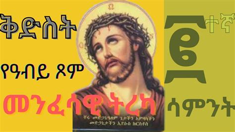 መንፈሳዊ ትረካ ቅድስት የዓቢይ ጾም ሁለተኛ ሳምንት Youtube