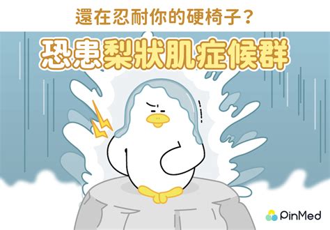 坐骨神經痛讓你坐立難安嗎 告訴你該掛哪一科，平時又該怎麼舒緩！ Pinmed