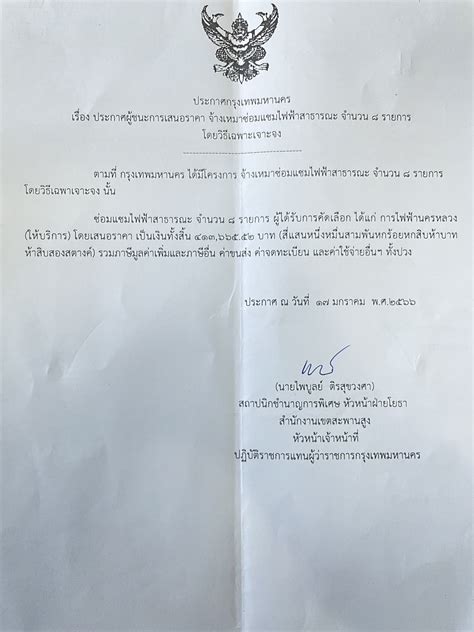 ประกาศกรุงเทพมหานคร เรื่อง ประกาศผู้ชนะการเสนอราคา จ้างงานซ่อมแซมไฟฟ้า