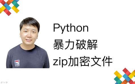 Python暴力破解zip加密文件 哔哩哔哩 bilibili