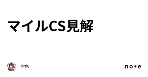 マイルcs見解｜空色