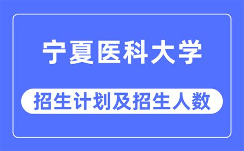 2023年宁夏医科大学各省招生计划及各专业招生人数学习力