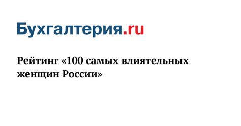 Рейтинг «100 самых влиятельных женщин России Бухгалтерия Ru