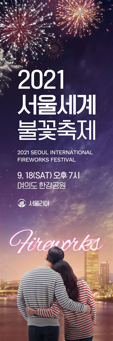 서울세계 불꽃축제 세로배너 템플릿 배너 템플릿 포스터