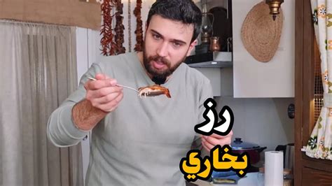 بروموالشيف عمر رز بخاري مع فروج الشواية Youtube