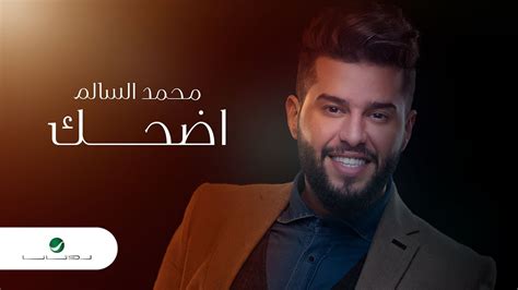 Mohamed Alsalim Edhak 2019 محمد السالم إضحك بالكلمات