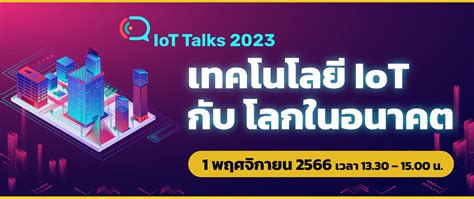Iot Talks 2023 เทคโนโลยี Iot กับ โลกในอนาคต Faculty Of Ict Mahidol U