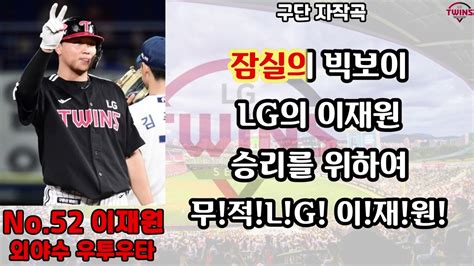 2022 가을 Lg트윈스 이재원 응원가 최신버전 현장음 Youtube