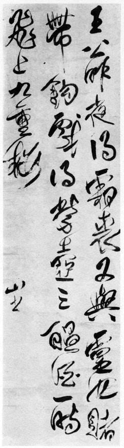 黑云翻墨未遮山白雨跳珠乱入船 傅山书法作品 概吧
