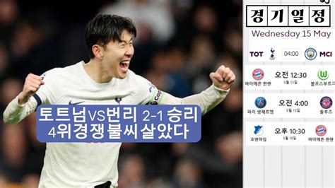 토트넘vs번리 토트넘 2 1 승리 아스톤빌라 남은2경기모두 지면 손흥민 챔스 간다 손흥민 프리미어리그 토트넘 챔피언스리그