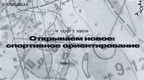 Подкаст «В спортивках Открываем новое чем прекрасно спортивное ориентирование Youtube